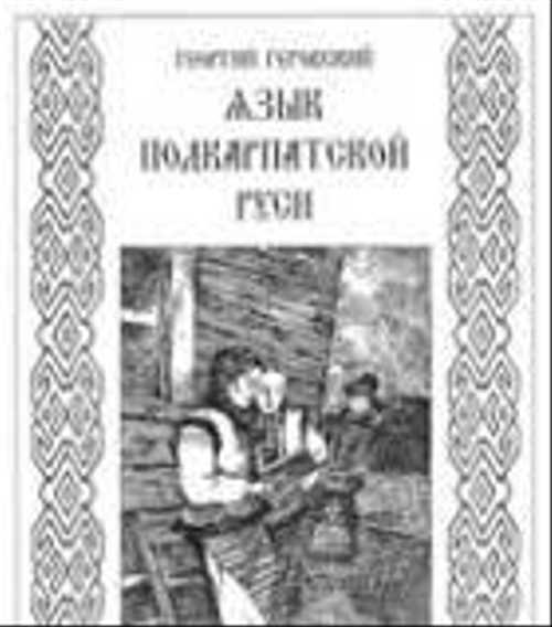 Геровский, Г.: Язык Подкарпатской Руси