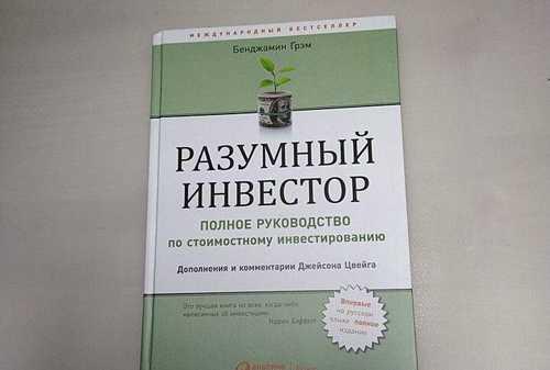 Разумный инвестор. 1) Бенджамин Грэм - разумный инвестор. Разумный инвестор Бернстайн. Разумный инвестор оглавление. Разумный инвестор подарочное издание.