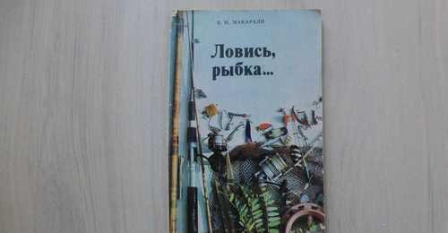 Книга Ловись рыбка автор В.М. Макарали 1986 год