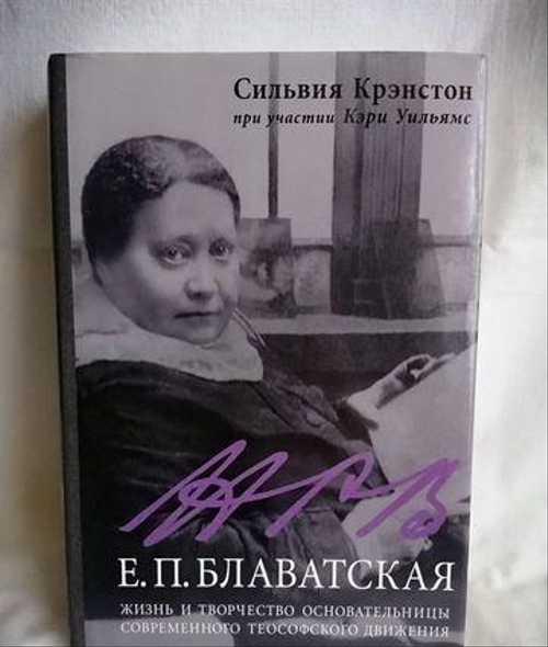 Крэнстон С.Блаватская: Жизнь и творчество основате