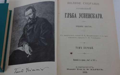 Г.И. Успенский. 3 тома, Биография.1908