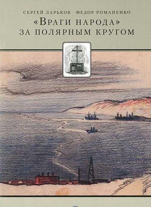 Книга "Враги народа за полярным кругом"