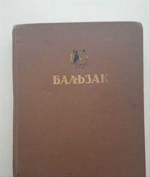 Оноре де Бальзак, Избранные произведения, М.1949