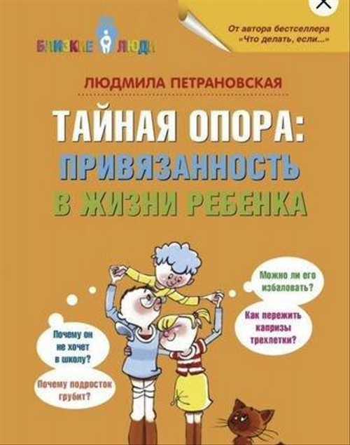 Книга Тайная опора: привязанность в жизни ребенка