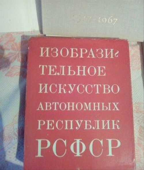 Книга Изобразительное искусство автономий РСФСР