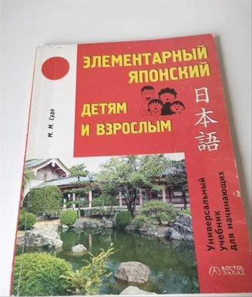 Учебник Элементарный японский детям и взрослым