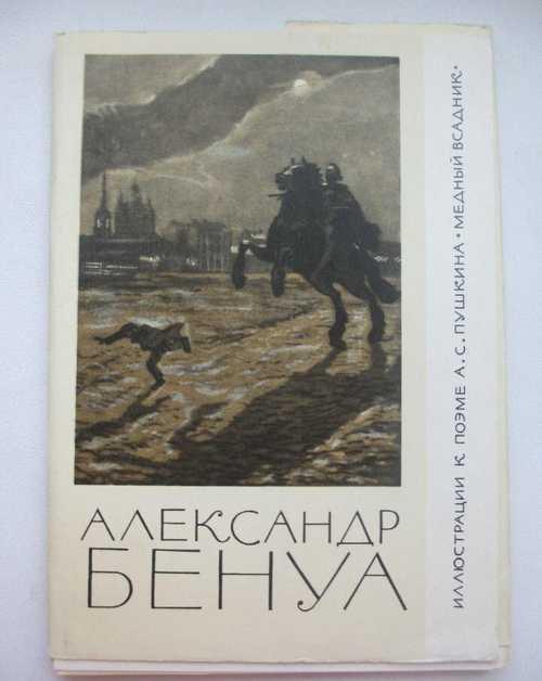 А. Н. Бенуа. Илл-ции к поэме Медный всадник 1966 г