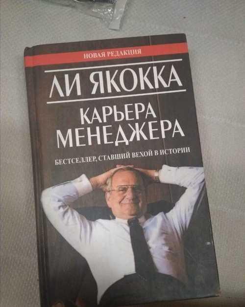 Ли якокка книга карьера менеджера скачать для iphone