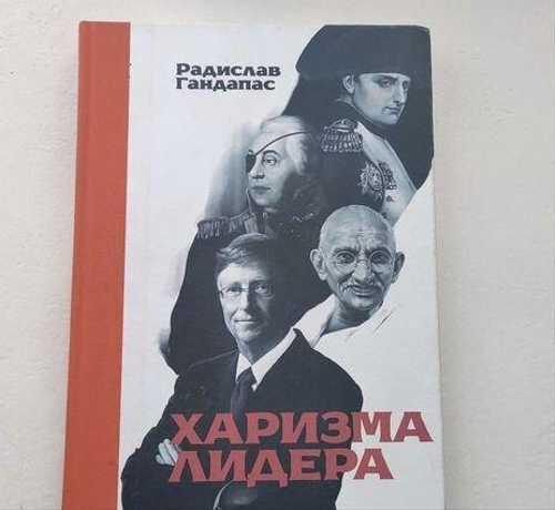 Книга. Харизма Лидера