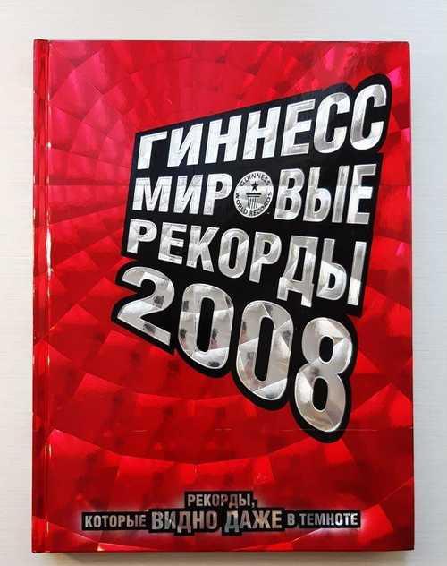 Record 2008. Книга рекордов Гиннесса 2008.