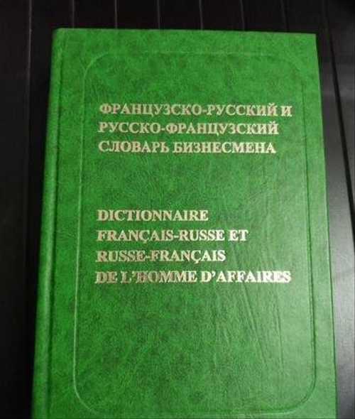 Франц-рус и рус-франц словарь бизнесмена (новый)