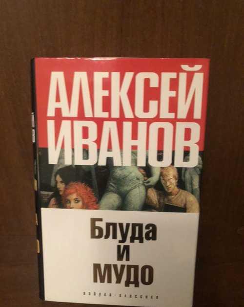 Алексей Иванов Блуда и мудо