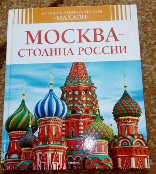 Книга Детская энциклопедия - Москва - столица Росс