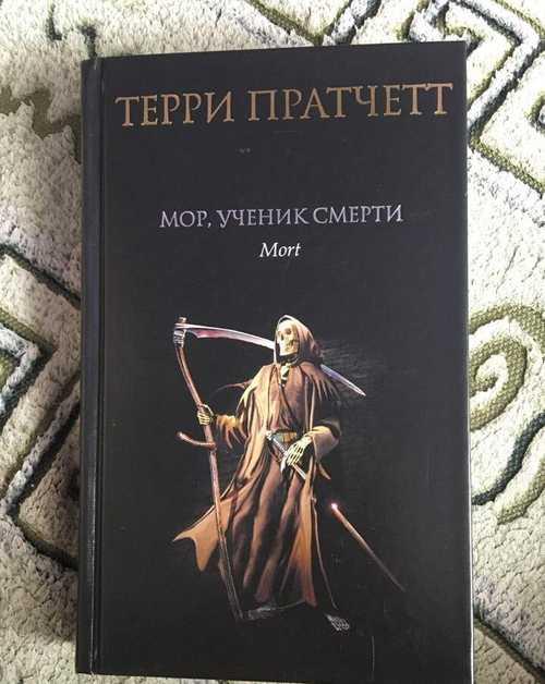 Книга Терри Пратчетта