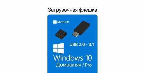 USB 2.0-3.1 флешка windows 10 /11 виндовс