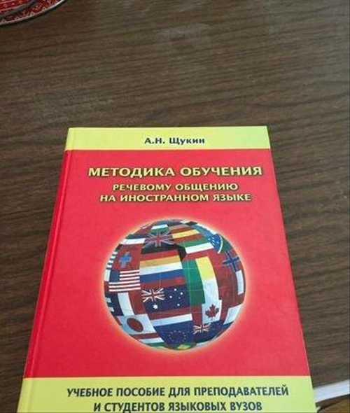 А н щукин методика. Щукин методика обучения иностранным языкам. “Методика обучения речевому общению на ин.яз”, Щукин.