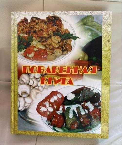 Поваренная книга Рыбинск 2001