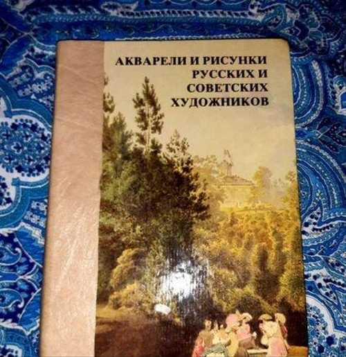 "Акварели русских и советских художников" 1982г