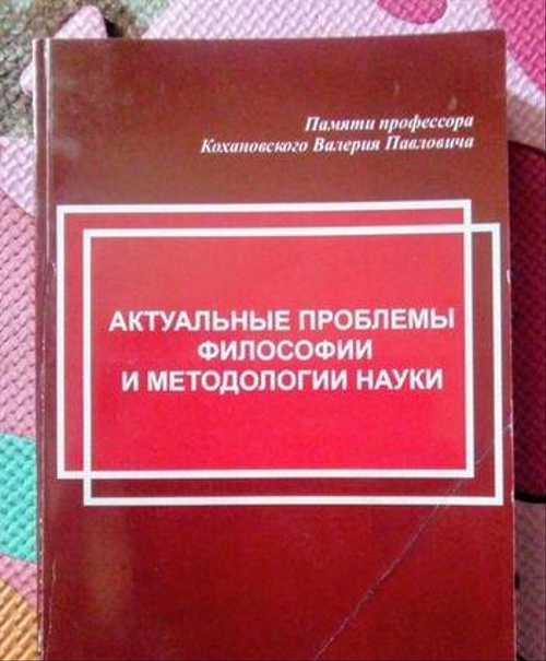 Книга "Актуальные проблемы философии науки"