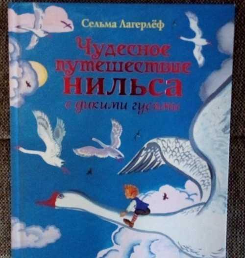 Чудесное путешествие Нильса с дикими гусями