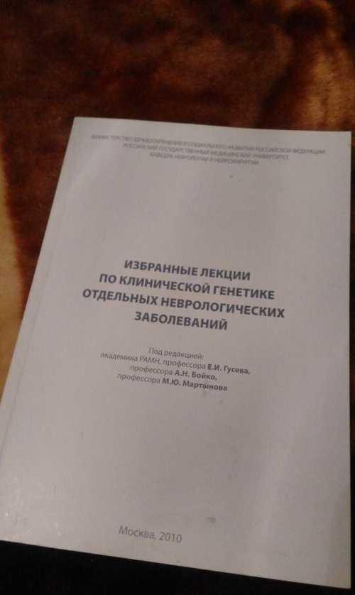 Лекции по клинической генетике в неврологии