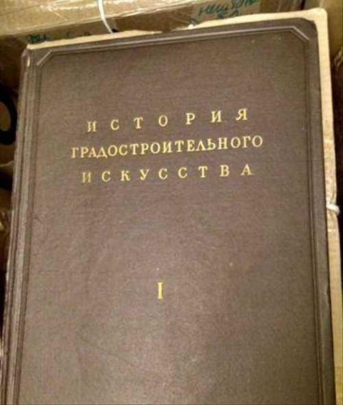 История градостроительного искусства. 1953 год