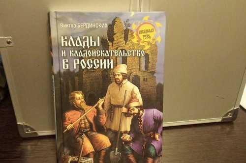 Книга Клады и кладоискательство в России
