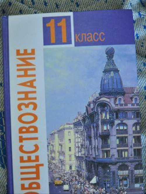 Право боголюбов 11 класс профильный. Боголюбов л.н. 10 класс. Обществознание 10 класс Боголюбов. Обществознание 10 класс Боголюбов учебник. Обществознание 10 класс Боголюбов ФГОС.