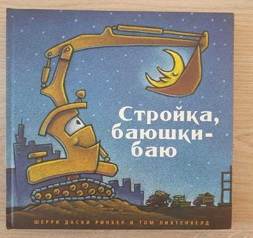 КнигаРинкер Даски: Стройка, баюшки-баю