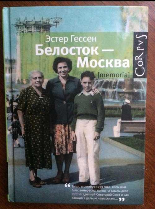 Эстер Гессен Белосток-Москва