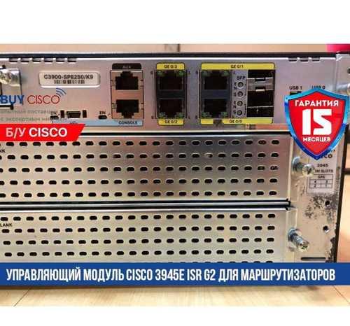 Управляющий модуль Cisco 3945E ISR G2 для маршрути