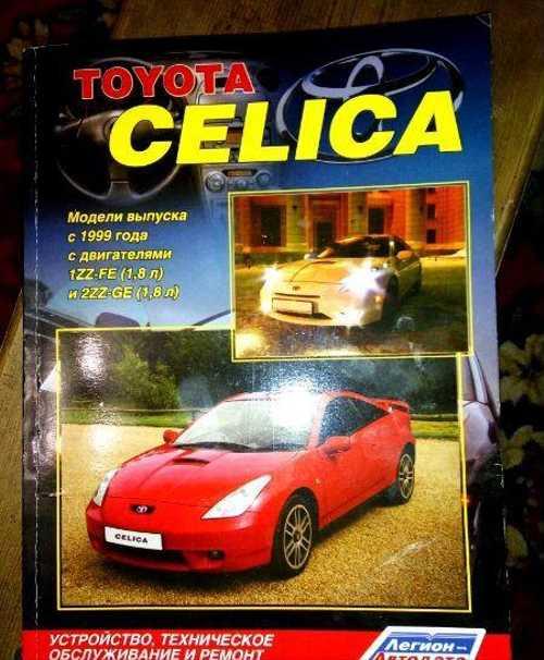 Книга о toyota celica с 1999 года