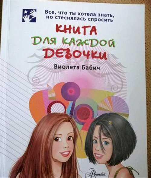 Каждой девочке. Дневник для каждой девочки Виолета Бабич. Развитие девочек книга. Виолета Бабич фото писательницы. Виолета Бабич секрет мне ничего для каждой девочки.