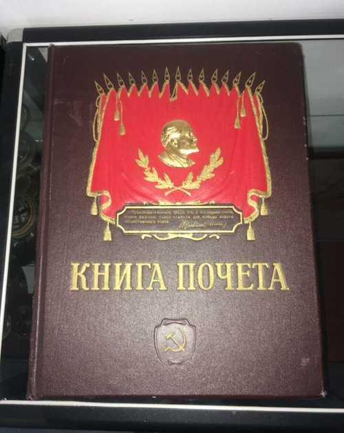 Книга Почета Соцсоревнования (50-е, СССР, чистая)