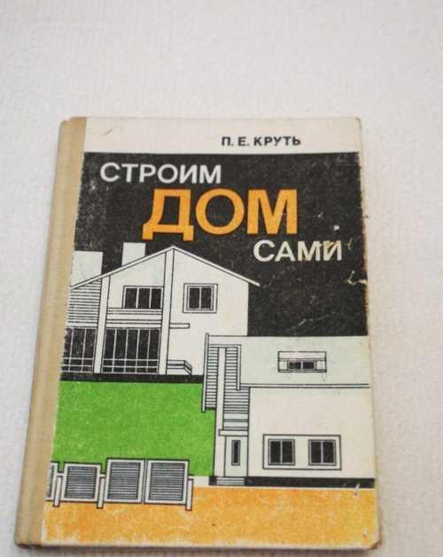Книга Строим дом сами П. Е. Круть