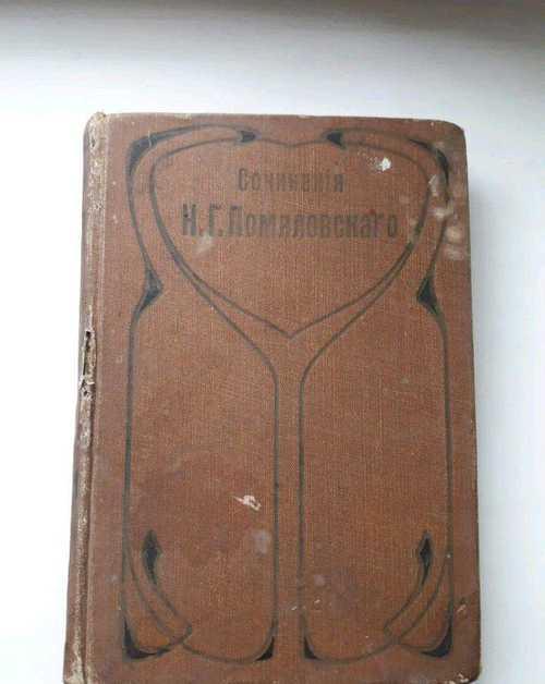 Книга 1909 года Н.Г. Помяловского том 1