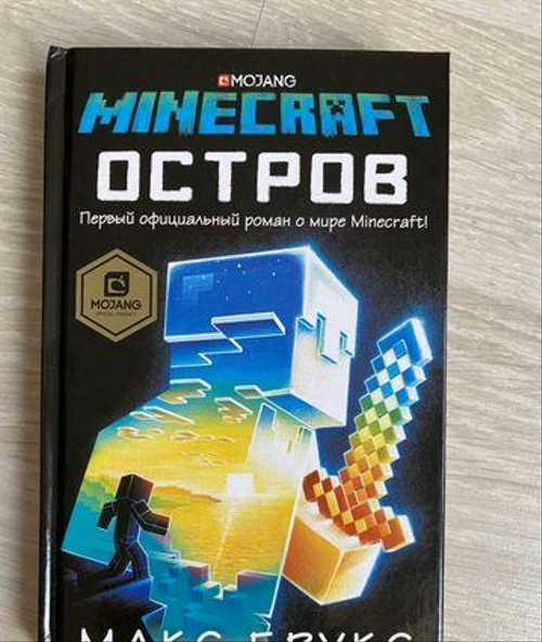 Книга Майнкрафт Остров Макс Брукс
