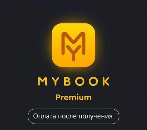 Mybook Premium (+Audio) 4 мес