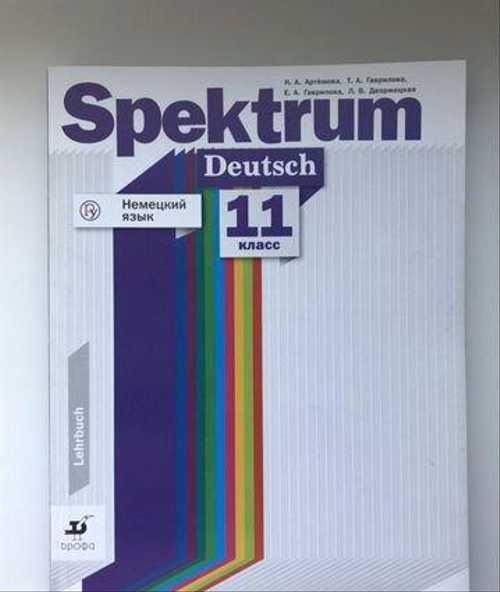 Учебник немецкий спектрум