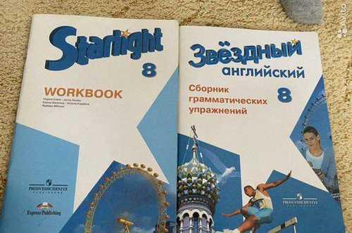 Старлайт 8 рабочая тетрадь. Starlight 11 класс. Starlight 11 Workbook. Учебник Starlight 11. Starlight 11 класс купить.