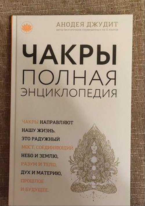 Книга "Чакры полная энциклопедия"