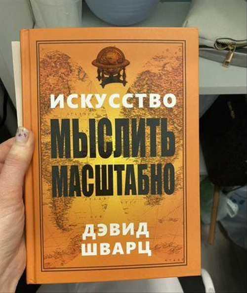 Книга «искусство мыслить масштабно»