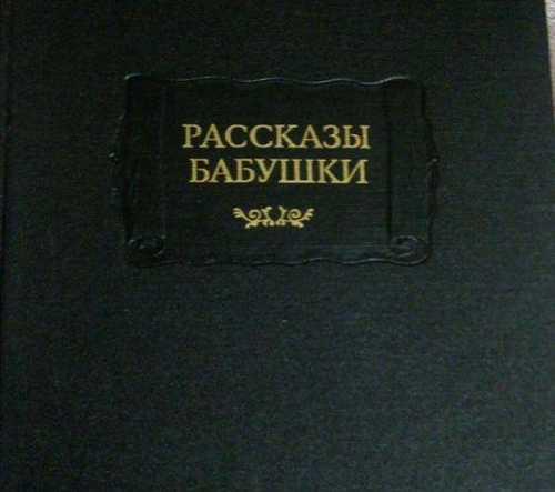 Книга Рассказы бабушки Благово