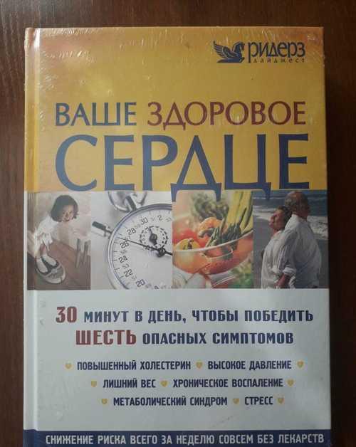 Продам книгу "Ваше здоровое сердце" в упаковке