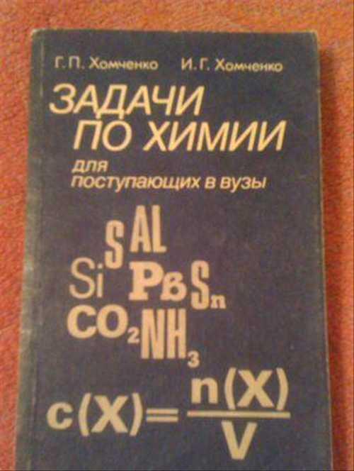 Хомченко Задачи по химии