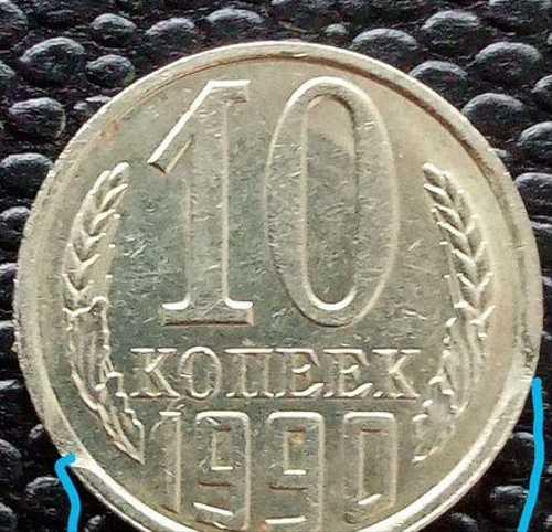 10коп 1990г. СССР завод. брак
