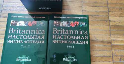 Britannica настольная энциклопедия 2 тома