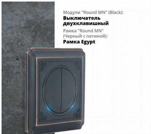Выключатель двухклавишный "Round MN"