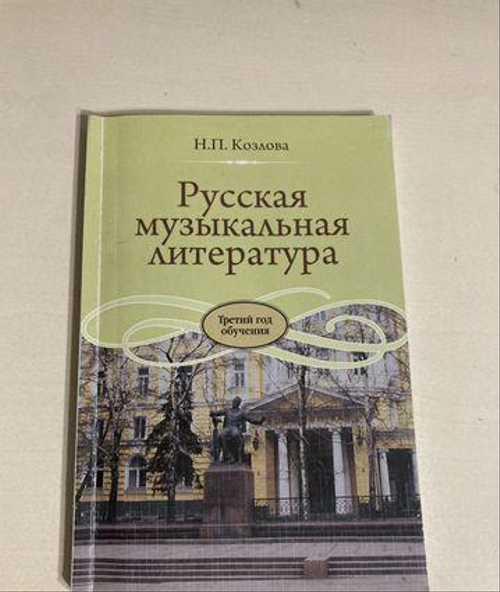 Учебник по музыкальной литературе н.п.козлова