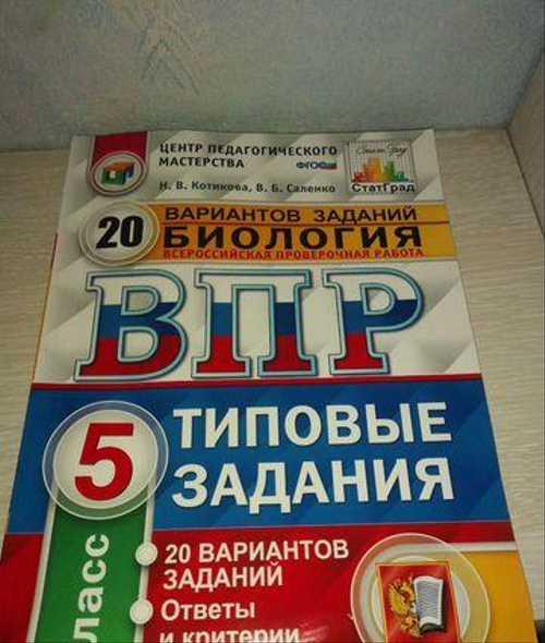 Книга впр 5 класс биология. Книжки ВПР 8 класс. Книжка по ВПР по биологии за 5 класс. Учебники ВПР 4 класса Кропоткин Краснодарский край.